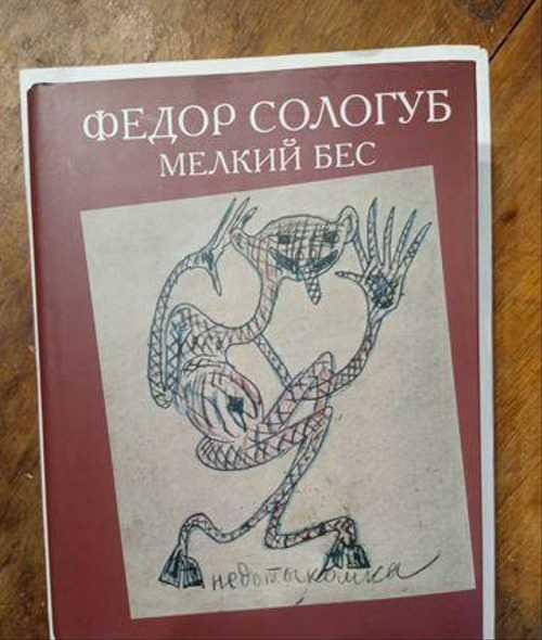 Ф. Сологуб. Мелкий бес