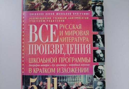 Русская и мировая литература 5-11 классы