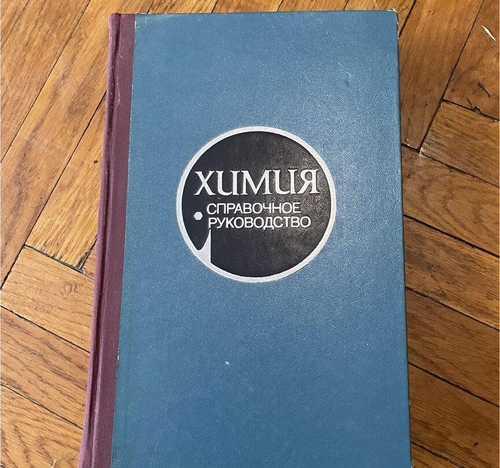 Химия справочное руководство 1975г