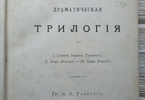 Старинная книга1882г А.К.Толстой.Драматич.Трилогия