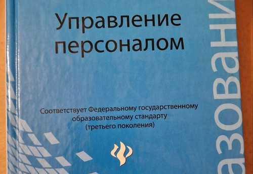 Управление персоналом Колбачев учеб. пособие