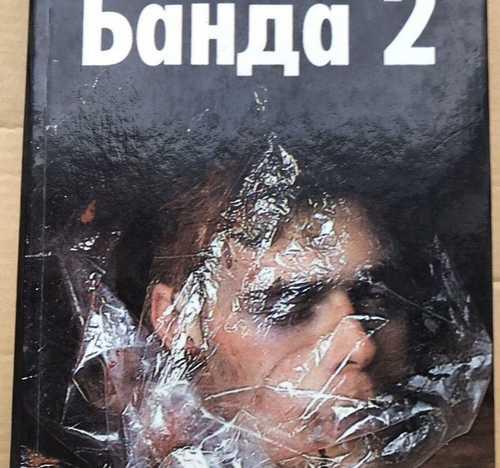Виктор Пронин - Банда 2 / Высшая Мера