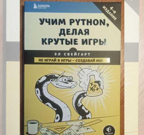 Учим Python, делая крутые игры. Свейгарт Эл