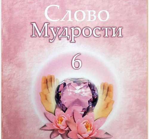 Книга "Слово Мудрости-6