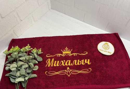 Махровое полотенце с отчеством Михалыч