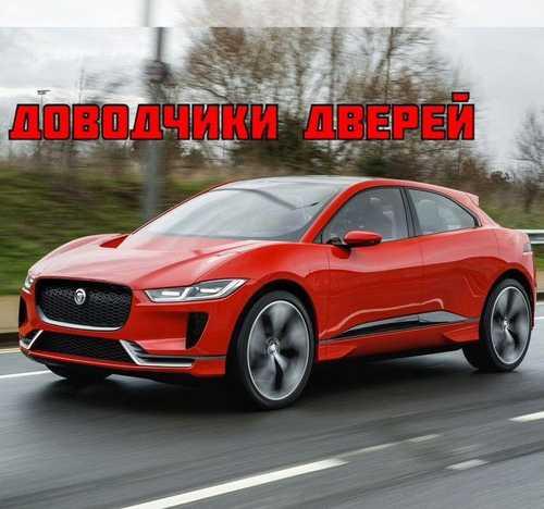 Доводчики дверей Jaguar I-Pace 2016-2021