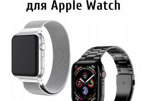 Браслет для часов Apple Watch Металлический