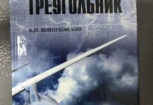 Войцеховский "Бермудский треугольник"