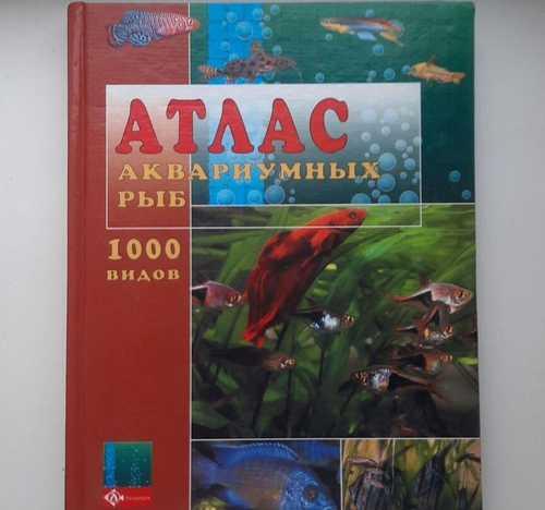Атлас Аквариумных рыб