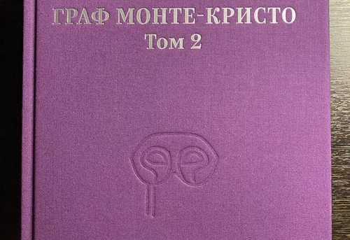 «Граф Монте Кристо» А. Дюма. 1-2 том