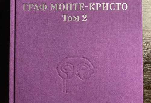 «Граф Монте Кристо» А. Дюма. 1-2 том