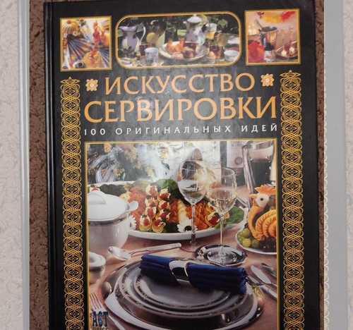 Книга Искусство сервировки