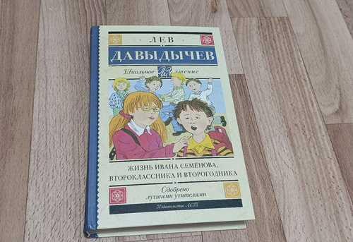 Лев Давыдычев - жизнь Ивана Семёнова