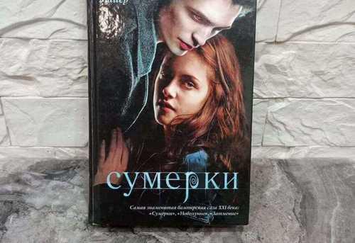 Книга Сумерки