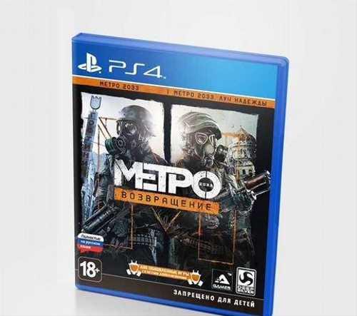 Метро 2033: Возвращение / Metro Redux (PS4)