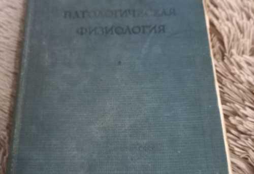 Д.Е.Альперн "Патологическая Физиология" 1938 г