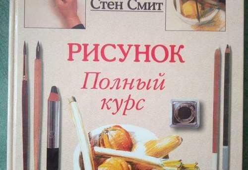 Книга "Рисунок. Полный курс", авт. Стен Смит