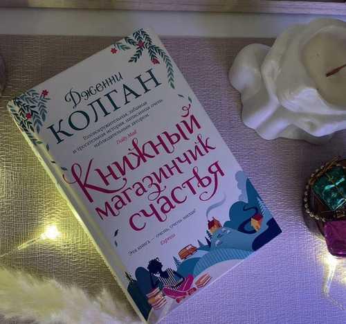 Книга Книжный магазинчик счастья