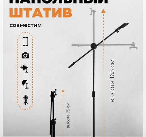 Штатив журавль