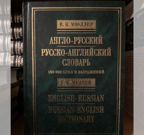 Англо русский словарь словарь В.К Мюллера