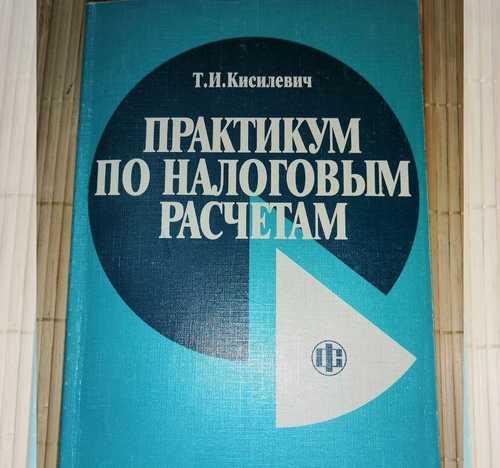 Практикум по налоговым расчетам