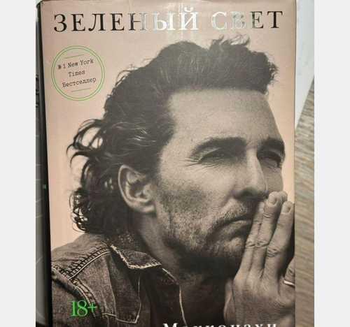 Книга "Зеленый свет" Мэттью Макконахи