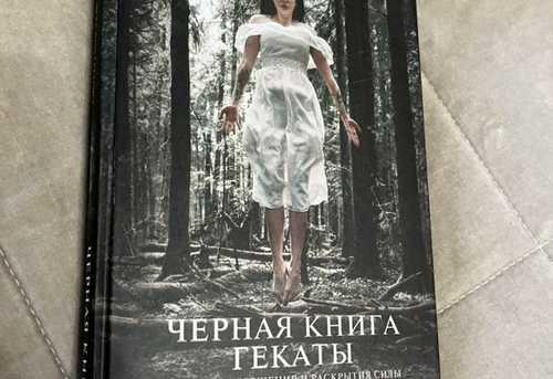 Марьяна Романова -черная книга Гекаты, экзотерика