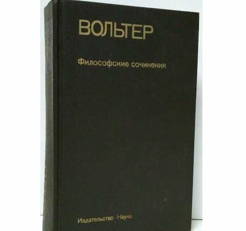 Вольтер. Философские сочинения. 1988