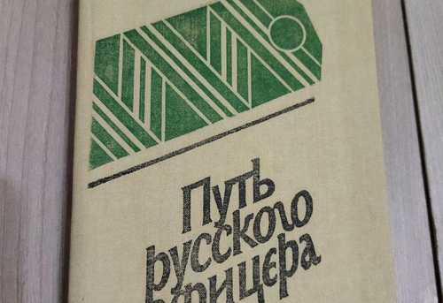 Деникин Путь русского офицера