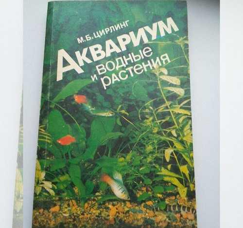 Книга " Аквариум и водные растения "