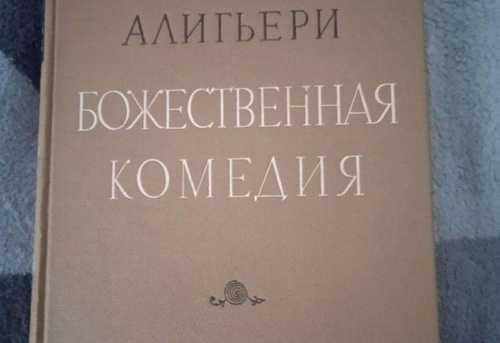 Божественная комедия Данте Алигьери 1950год