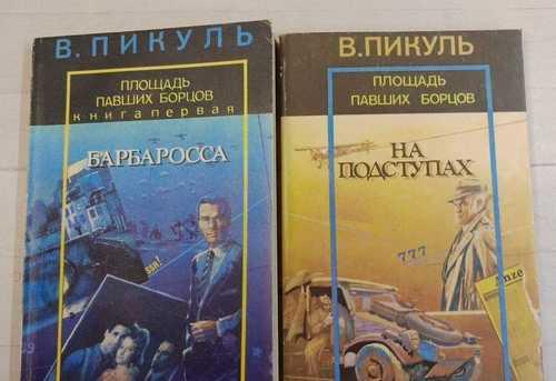 Книга В.Пикуль "Площадь павших борцов"