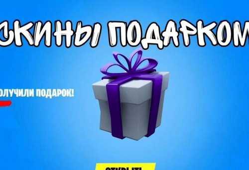 Скины фортнайт подарком