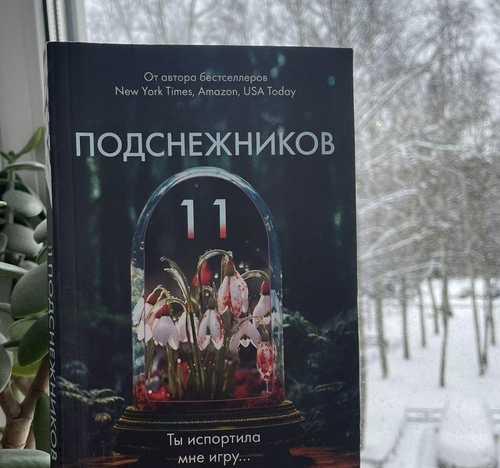 Книга Ребекка Дзанетти 11 подснежников триллер