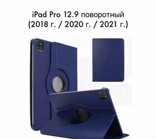 Чехол для iPad Pro 12.9 (2018 / 2020 / 2021)