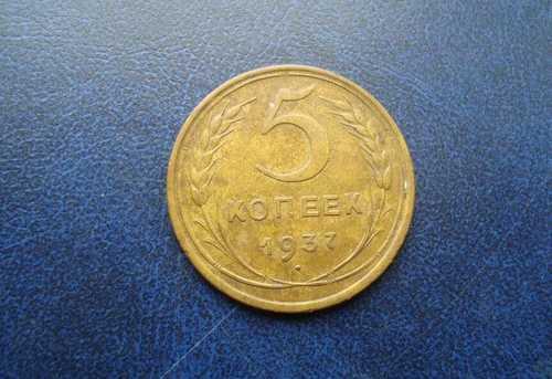 Редкая монета СССР 5 коп 1937 год