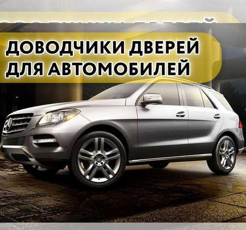 Доводчики дверей Mercedes ML 2013-2015