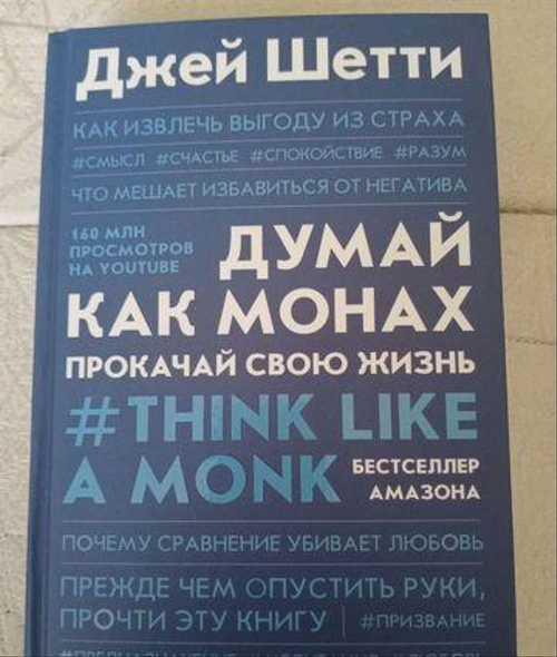 Джей Шетти Думай как монах и другие книги