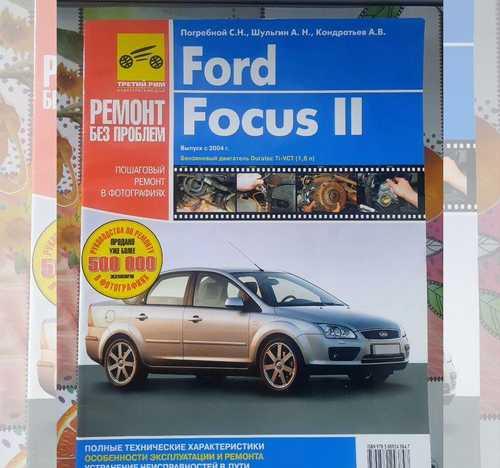 Книга по ремонту автомобиля Ford Focus 2