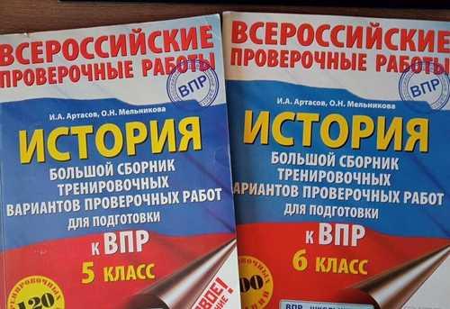 Впр история 5 и 6 класс