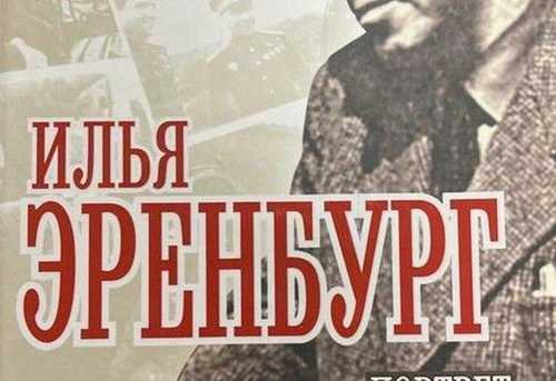 Илья Эренбург. Портрет на фоне времени