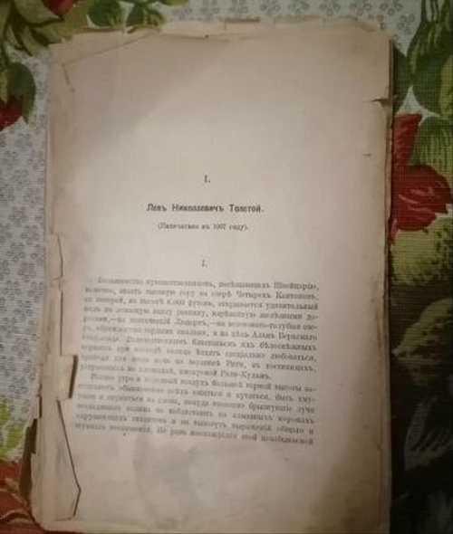 Часть дореволюционной книги. 1907 год Толстой Л.Н