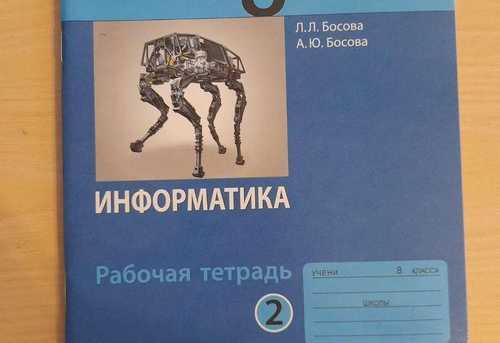 Рабочие т. информатика 8 класс Л.Л.Босова 1 и 2 ч