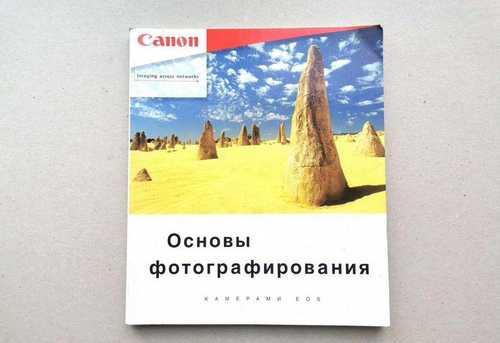 Самоучитель по фотографии Основы фотографирования