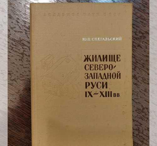 Спегальский, Жилище Северо-Западной Руси IX-xiii