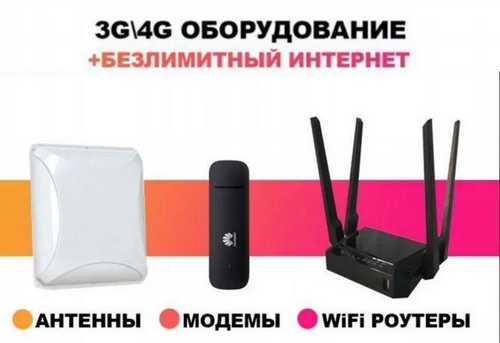 Интернет I 4g модем I Wi-Fi роутер I 4g антенна