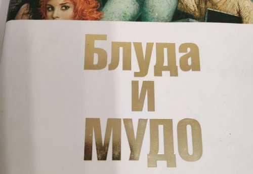Книга Блуда и Мудо Алексей Иванов