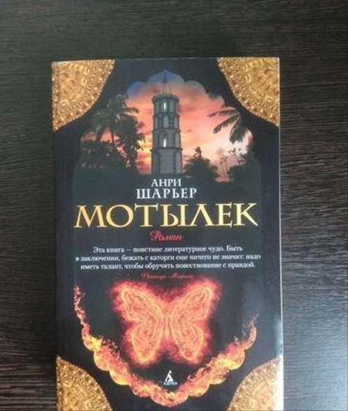 Мотылек книга анри шарьер отзывы