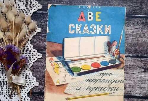 Сутеев. Две сказки. 1957 г