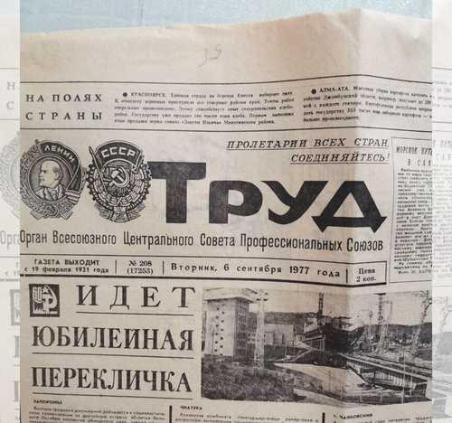 Советская Газета труд за 06 сентября 1977 год